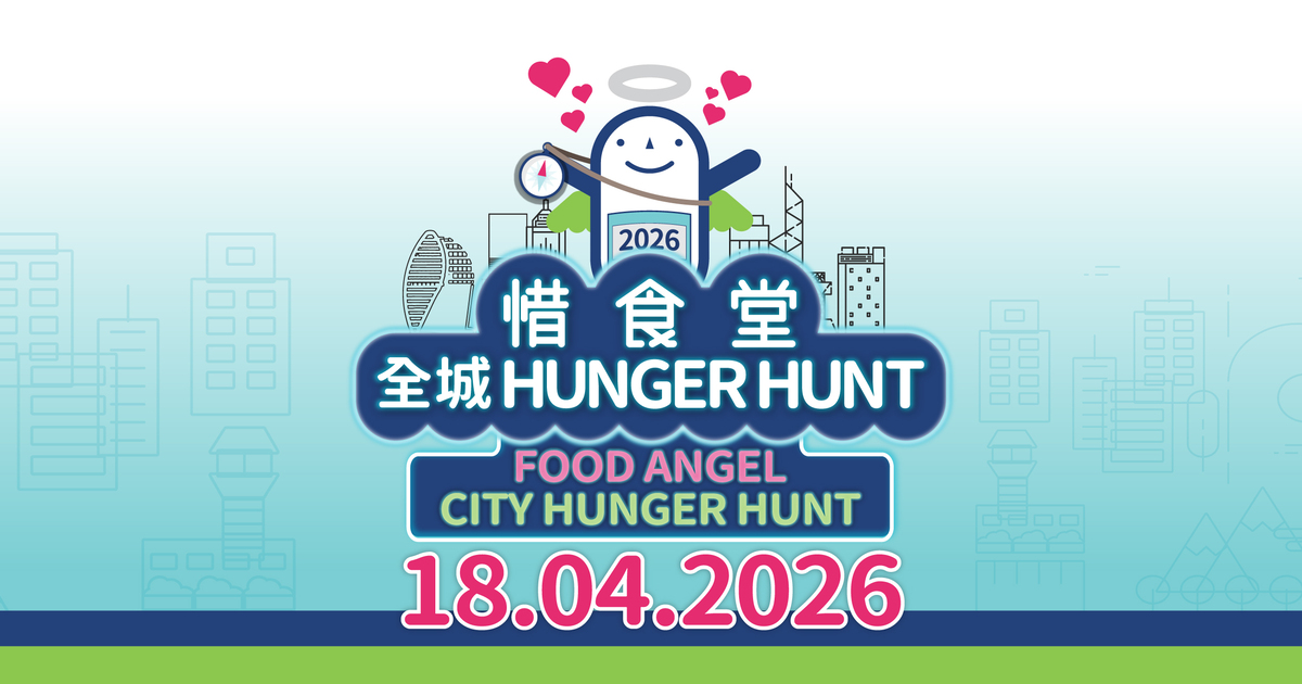 報名表 | Food Angel City Hunger Hunt 2026